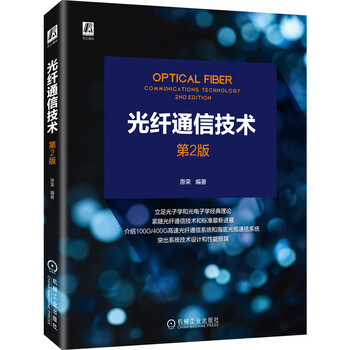 [正版图书] 光纤通信技术  机械工业出版社 9787111661214