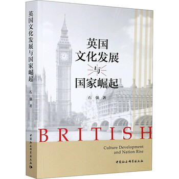 英国文化发展与国家崛起