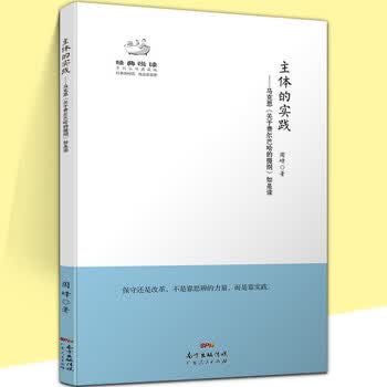 【京东配送】主体的实践 马克思《关于费尔巴哈的提纲》如是读 周峰 经典悦读系列丛书 广东人民出版社