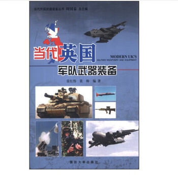 当代英国军队武器装备（附读书札记）