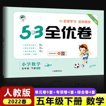 【】2022春季53全优卷小学数学五年级下册试卷人教版 小学试卷全优练考卷同步卷期末 数学 五年级下