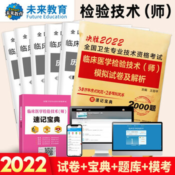 包邮2022年官方人卫版初级临床医学检验技术士检验技术师全国卫生专业技术资格用书教材历年真题试卷习 检验师：试卷+考点