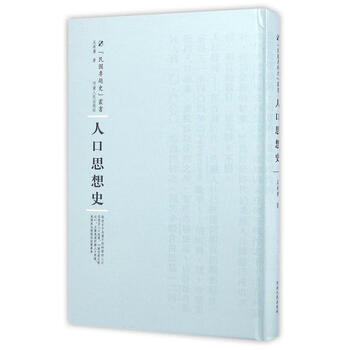 人口思想史吴希庸社会科学9787215100411