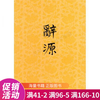 辞源 修订本 第二册