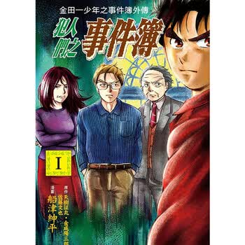 原版进口漫画书籍 田一少年之事件簿外传 犯人们之事件簿1 台湾东立出版 繁体中文