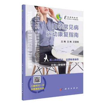 白领常见病运动康复指南  王琳  科学出版社  健身与保健 书籍