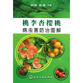 桃李杏樱桃病虫害防治图解