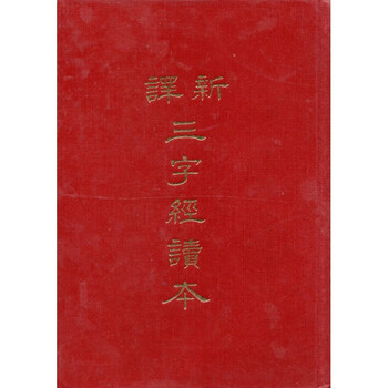【B084】新譯三字經(精)