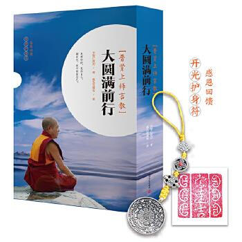 大圆满前行:普贤上师言教 华智仁波切 著  ,索达吉堪布 译 中国文史出版社