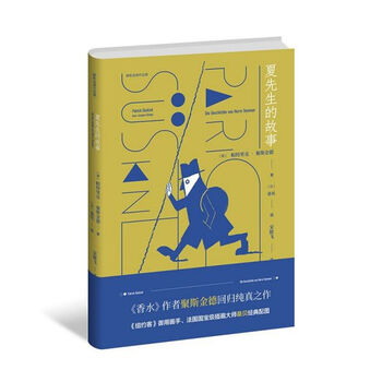 夏先生的故事/聚斯金德作品集