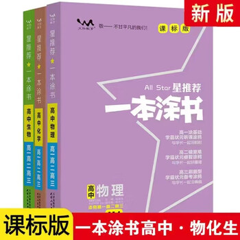 2022一本涂书高中旧教材全国版 物化生三本