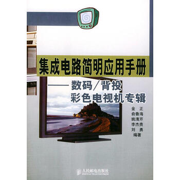 集成电路简明应用手册－－数码／背投彩色电视机专集【正版图书，放心下单】