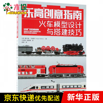 乐高创意指南(火车模型设计与搭建技巧)