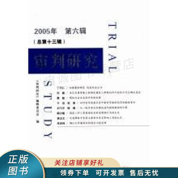 审判研究.2005年第六辑总第十三辑