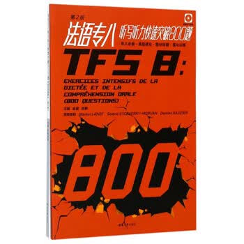 法语专八听写听力快速突破800题(附文本答案解析第2版)