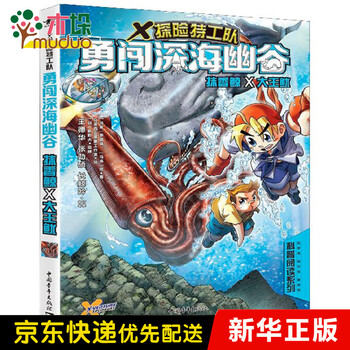 勇闯深海幽谷(抹香鲸X大王鱿)/X探险特工队/科普阅读系列