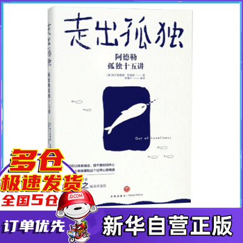 走出孤独：阿德勒孤独十五讲