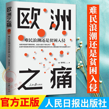 欧洲之痛：难民浪潮还是贫困入侵 人民日报出版社