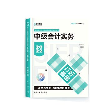 斯尔教育2022年中级资格考试 会计实务打好基础