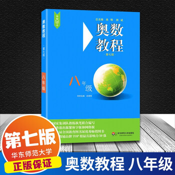 【可选】数学奥林匹克小丛书初中卷小蓝本第三版奥数教程初中七年级八年级九年级奥数教程能力测试学习手册举一反三思维专项训练书 【奥数教程】8年级