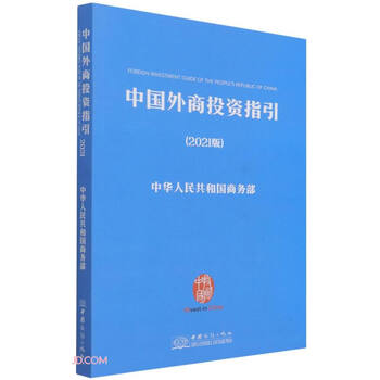 中国外商投资指引(2021版)(汉英对照)