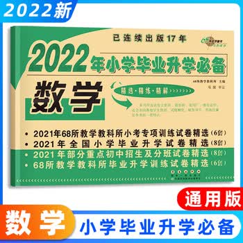 2022年小学毕业总复习数学试卷 北师大版苏教版通用版 小升初试卷68所名校小学升初中 毕业升学全真 数学