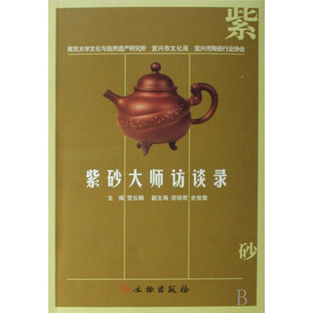 紫砂大师访谈录
