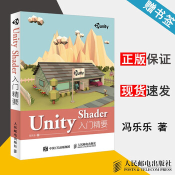 Unity Shader入门精要 冯乐乐 人民邮电出版社