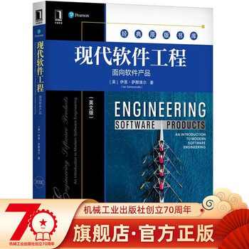 现代软件工程：面向软件产品（英文版）