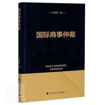 国际商事仲裁 李光国 法律 9787562096085