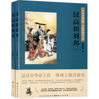 正版 汉高祖刘邦(上下册)9787203110880