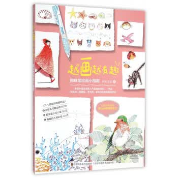 越画越有趣(圆珠笔绘画小指南)