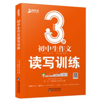 初中生作文训练 讲解学习方法  学练结合 名师推荐作文书 良师三步作文