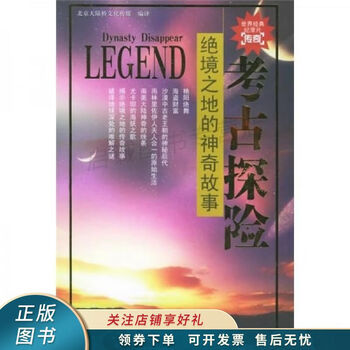 考古探险·绝境之地的神奇故事