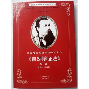 马克思主义自然观的代表作自然辩证法