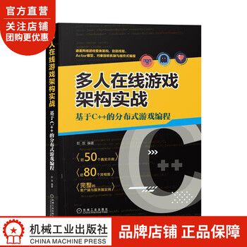 多人在线游戏架构实战:基于C++的分布式游戏编程 彭放8076657