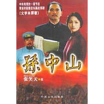 孙中山 张笑天