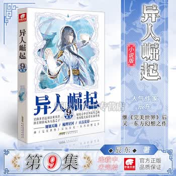 【1-13集全套可单选】正版《异人崛起》小说实体书籍 选集任拍 辰东著原名《圣墟-万灵进化》完美世界后新作 第9集