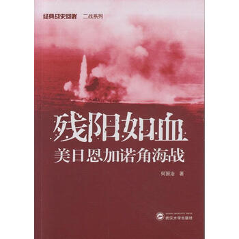 残阳如血:美日恩加诺角海战 何国治 政治/军事 9787307169845