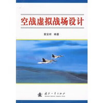 空战虚拟战场设计 黄安祥著 国防工业出版社