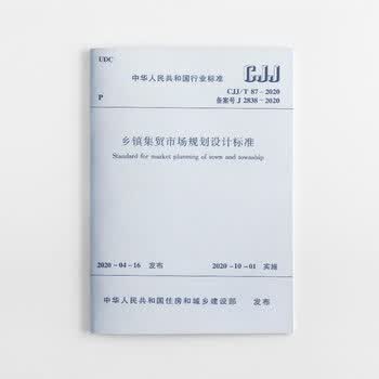 现货乡镇集贸市场规划设计标准 CJJ/T87-2020