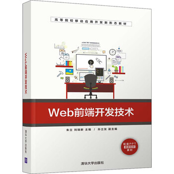 Web前端开发技术 图书