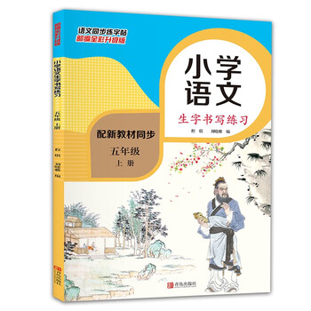 小学五年级语文上册同步生字书写练习（部编全彩版 配新教材同步）