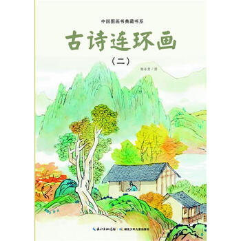 【保证正版】中国图画书典藏书系：古诗连环画（2）