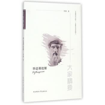 毕达哥拉斯/大家精要
