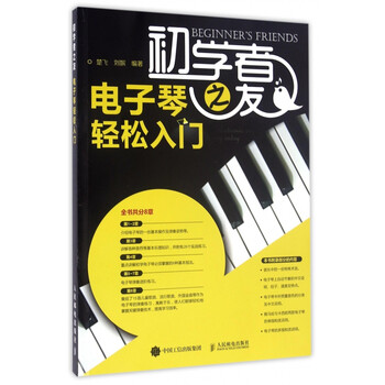 初学者之友(电子琴轻松入门)