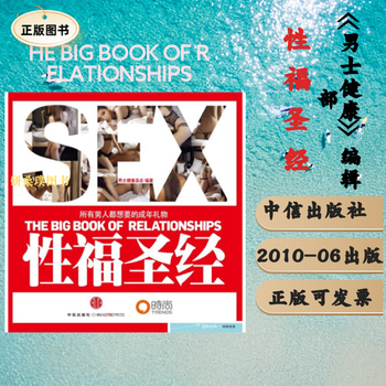  性福圣经：THE BIG BOOK OF RELATIONSHIPS所有男人都想要的成年礼