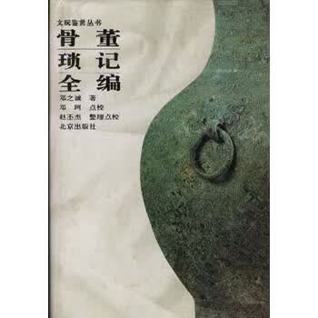骨董琐记全编 邓之诚