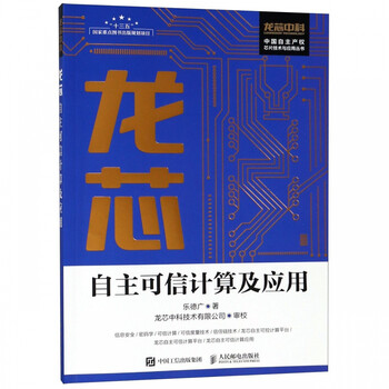 龙芯自主可信计算及应用/中国自主产权芯片技术与应用丛书