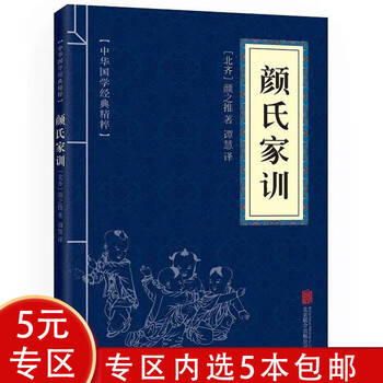 【5本包邮】 颜氏家训(中华国学经典精粹 蒙学家训本)